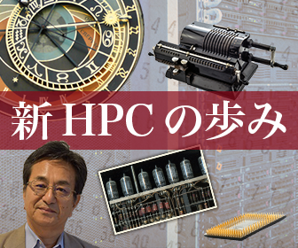 新HPCの歩み（第1回）－前史(a)－ | HPCwire Japan
